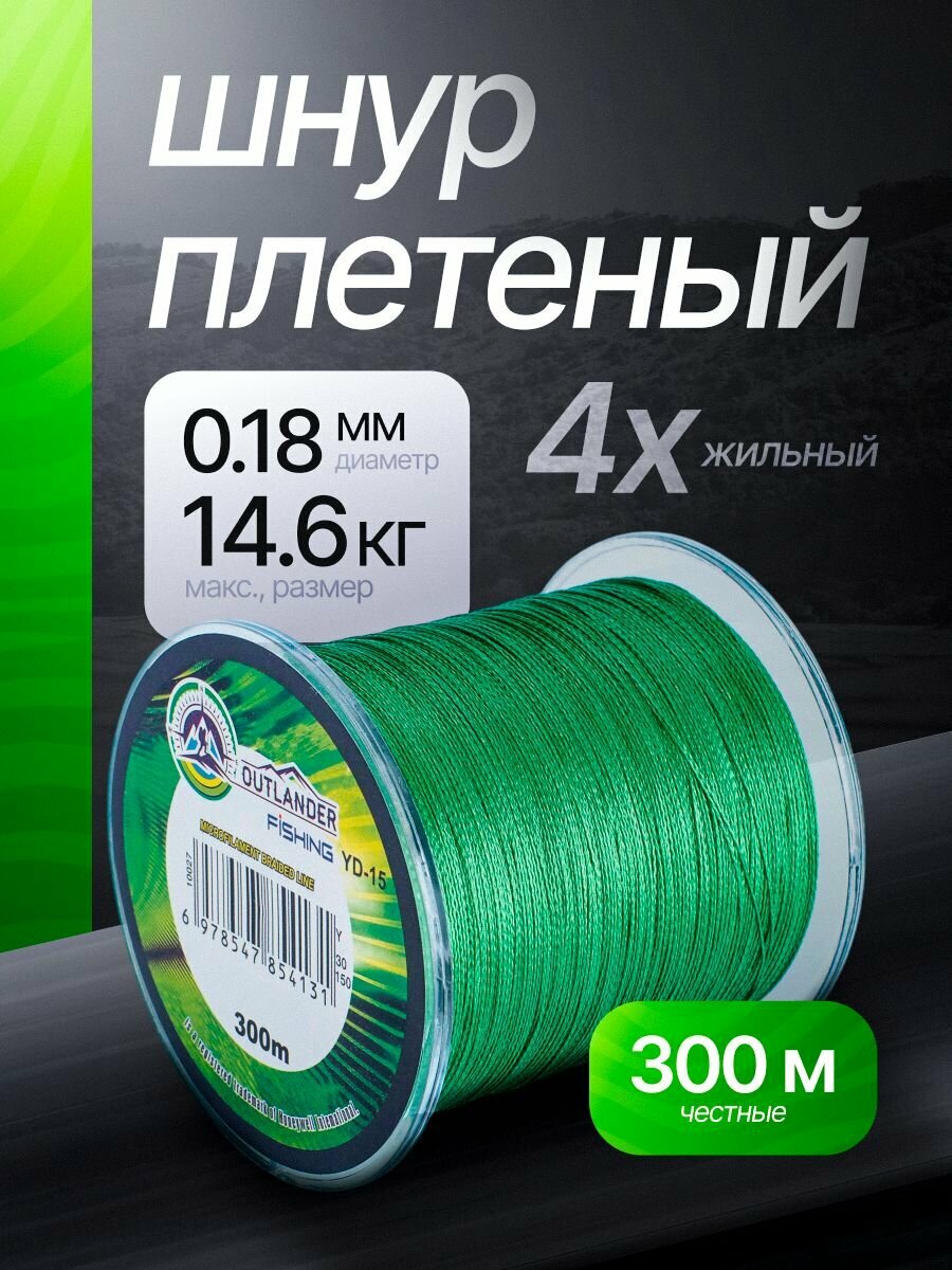 Плетеный шнур для рыбалки 4 жильный, диаметр 0.18 мм, длина 300 м