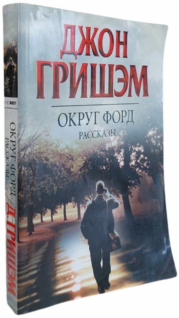 Округ Форд. Рассказы