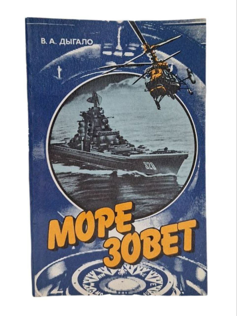 Море зовет. В. А. Дыгало — фото 1