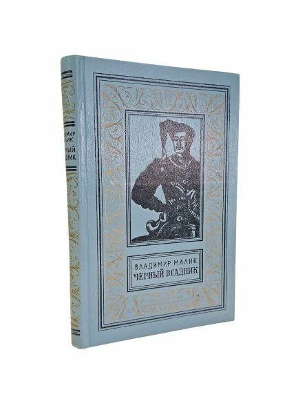 Черный всадник