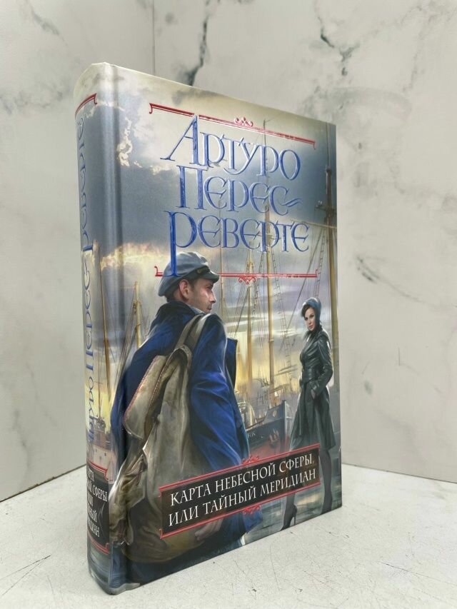 Карта небесной сферы, или Тайный меридиан