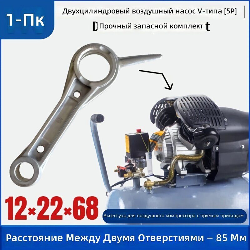 Шатун из алюминиевого сплава 12x22x68 мм, межцентровое расстояние 85 мм, для прямоприводного двухцилиндрового V-образного воздушного компрессора 5P, модель VXJ