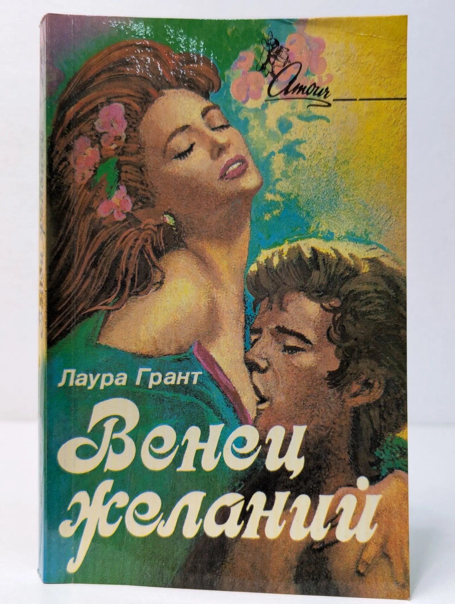 Венец желаний Грант Лаура 1993