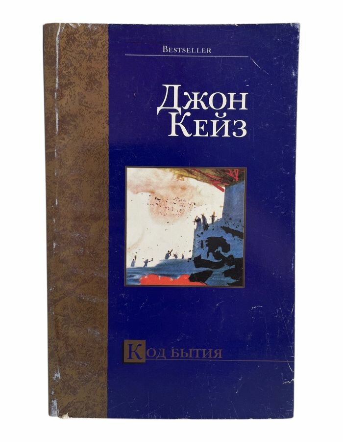 Код бытия. Кейз Дж. — фото 1