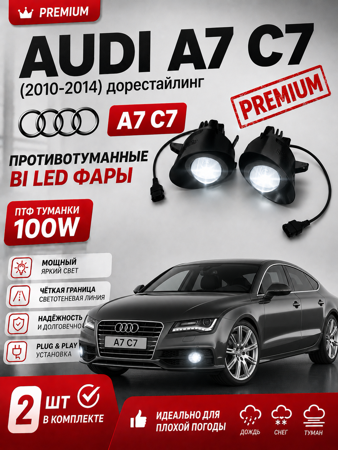 Противотуманные фары птф bi led лазерные туманки 100W для Audi A7 C7 2010-2011-2012-2013-2014 дорестайлинг / Ауди А7 Ц7 (режим ближний свет) полный комплект с переходными рамками масками адаптерами для линз