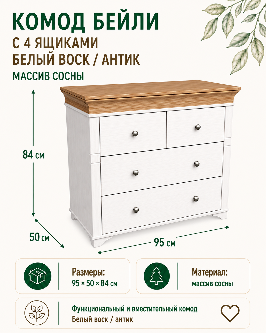 Комод Бейли с 4 ящиками 95х50х84 см, массив сосны, белый воск/антик