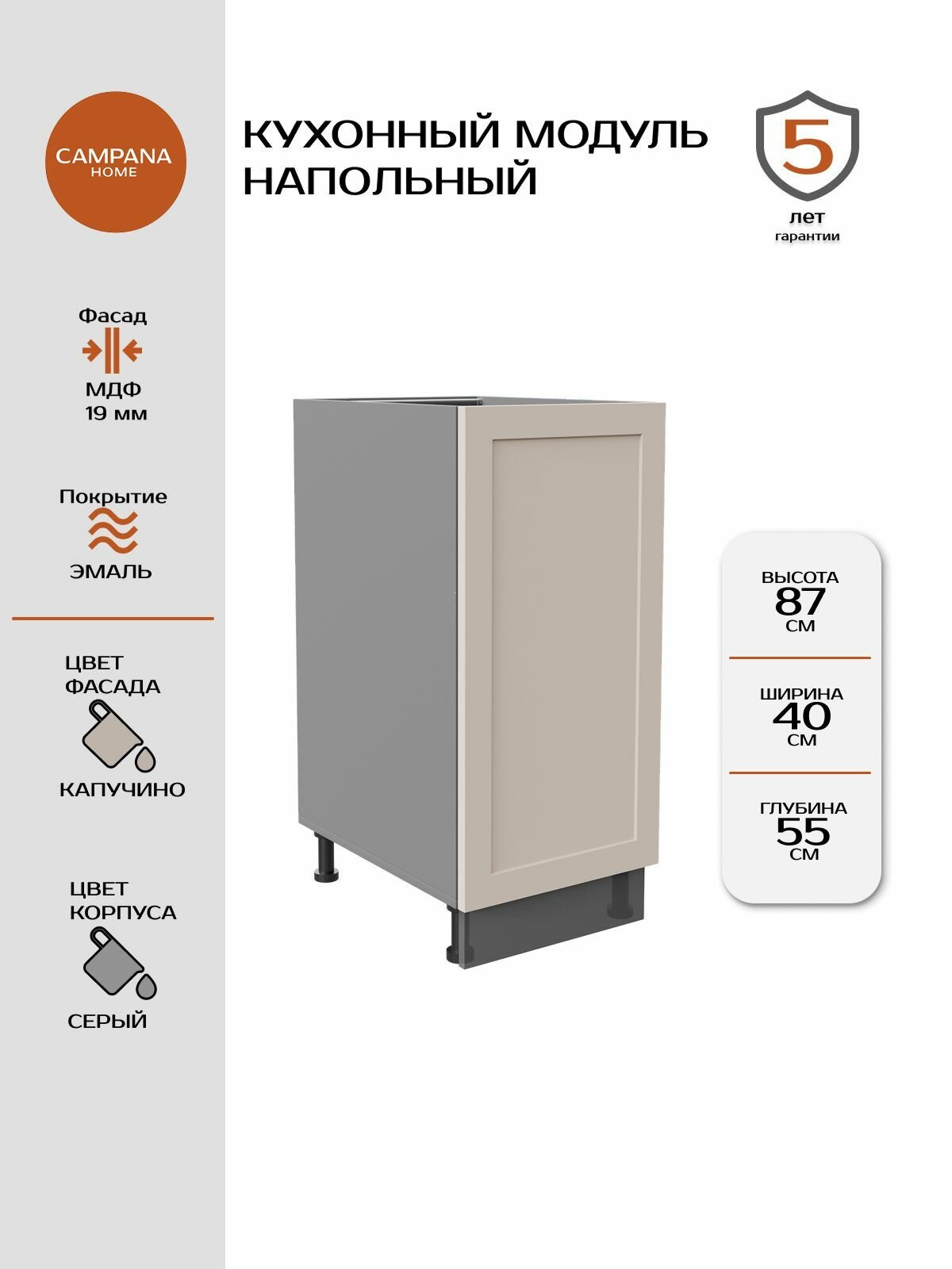 Кухонный напольный шкаф-модуль, Капучино Спесо, 40х87х55 см, корпус ДСП / фасад МДФ для кухни Campana home