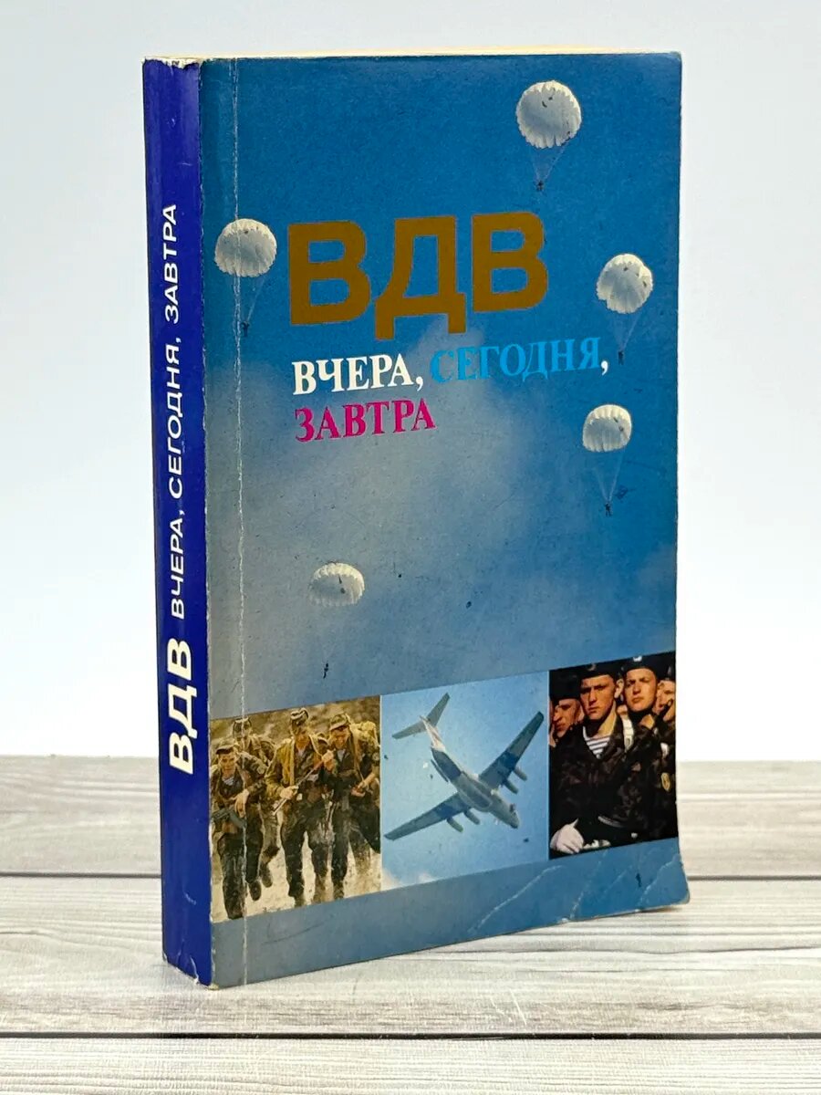 «Воздушно-десантные войска: вчера, сегодня, завтра» 1993