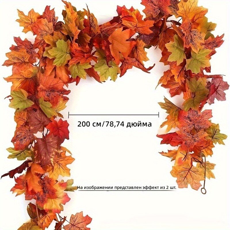 Искусственная гирлянда из кленовых листьев "Fruitless maple leaf", 200 см, осенние цвета, пластик, для декора дома и сада