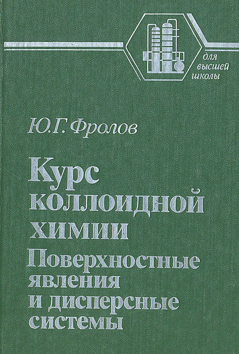 Курс коллоидной химии. Поверхностные явления и дисперсные системы Фролов Юрий Геннадьевич