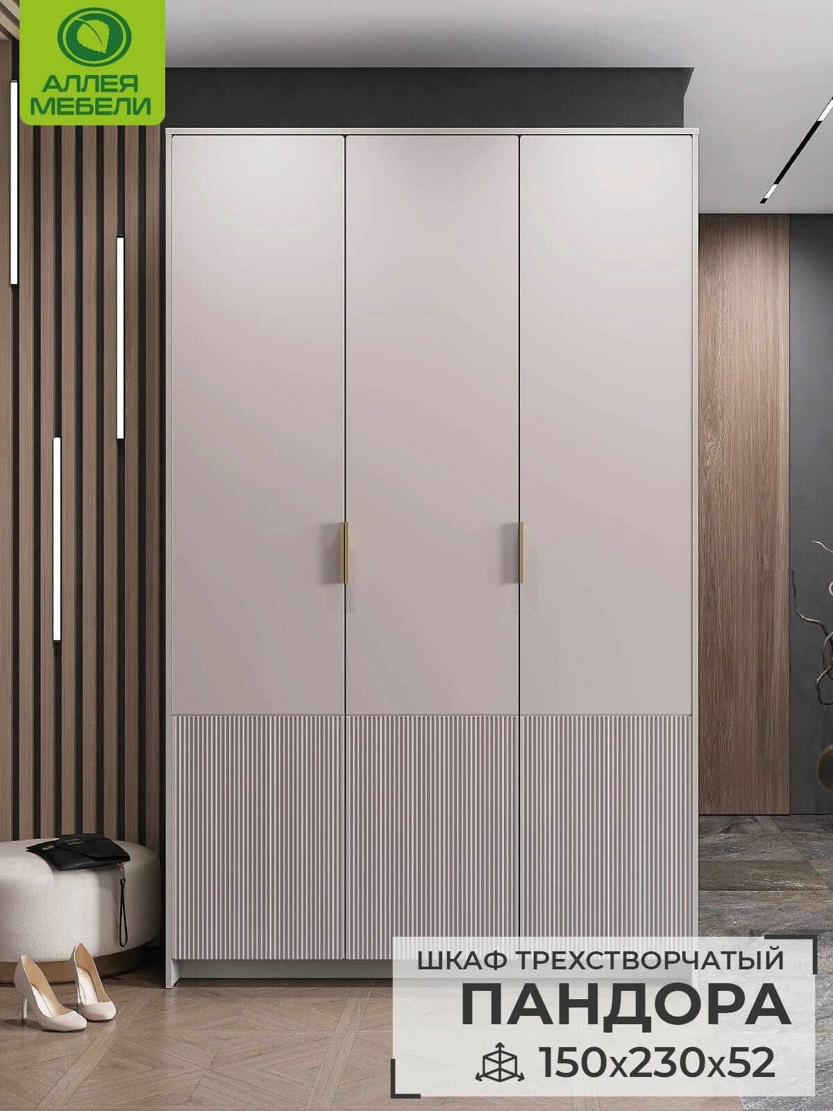 Шкаф для одежды распашной трехстворчатый пандора ШК-06, со штангой и полками, 150.2х230х51.5 см, Кашемир, Айриш MF03