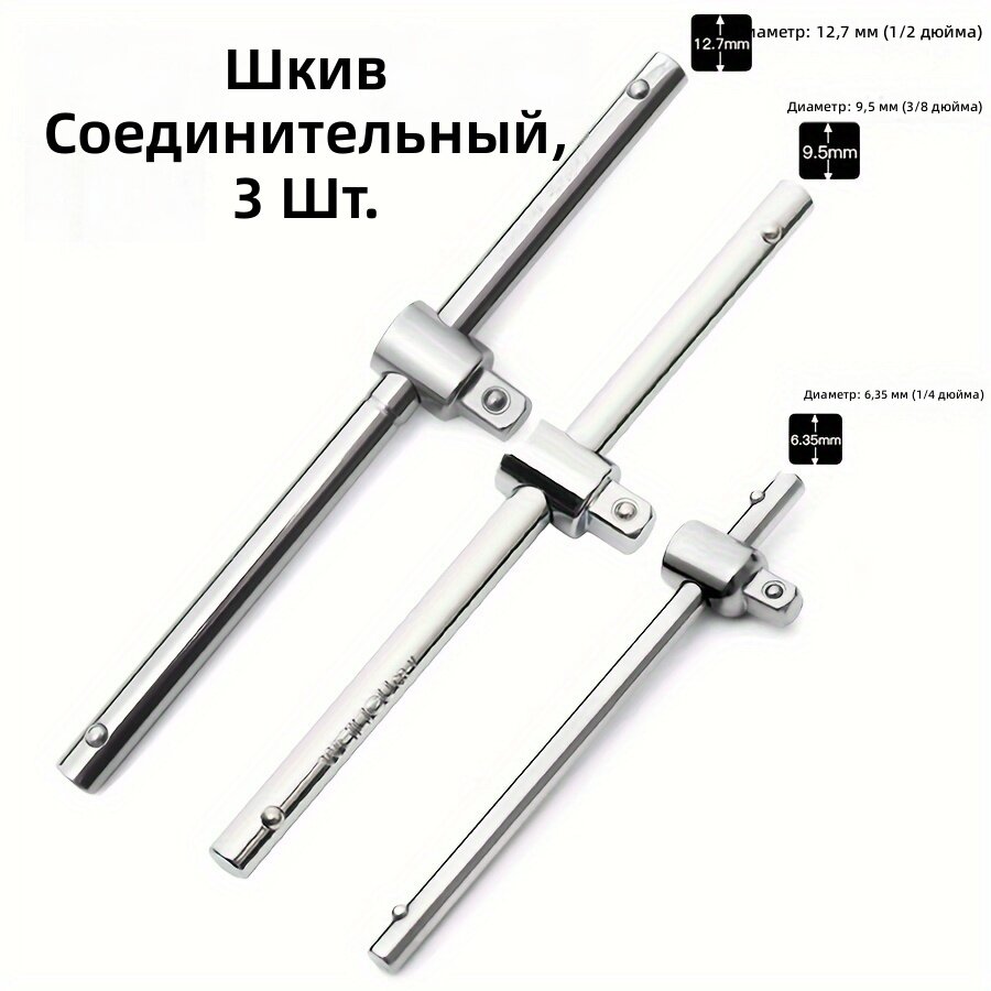 Набор скользящих Т-образных воротков для торцевых головок 1/4", 3/8", 1/2" из хромванадиевой стали, 3 предмета