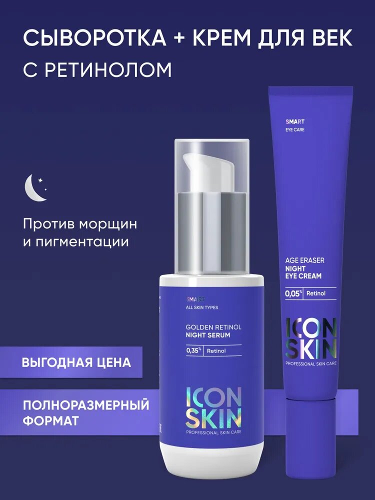ICON SKIN Крем для кожи вокруг глаз, против морщин, 20 мл, Сыворотка для лица, Антивозрастной уход, 30 мл