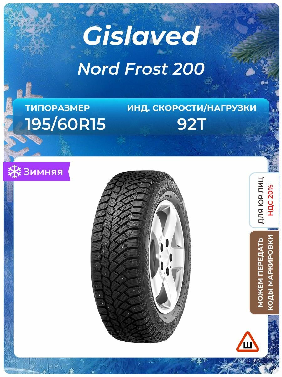 Шина Gislaved Nord Frost 200 195/60R15 92T шипованные