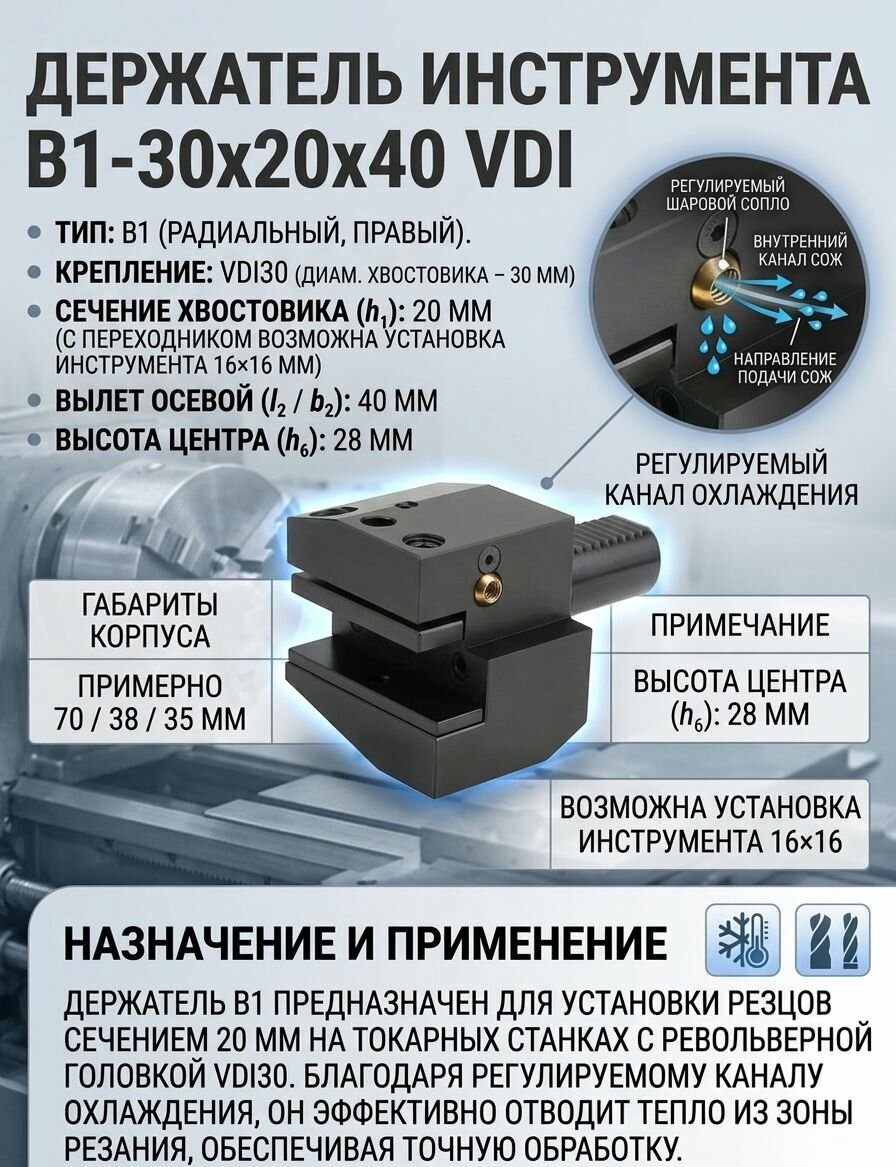 Держатель инструмента B1-30x20x40 VDI радиальный, правый