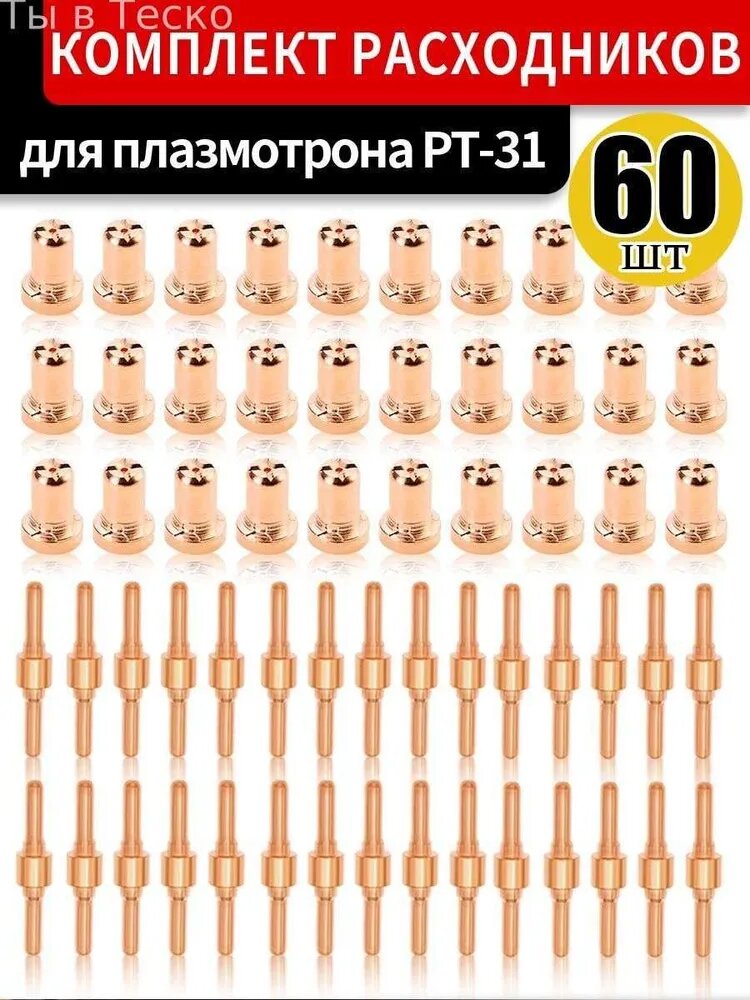 Насадка для плазмореза резака РТ-31 60шт, Подходит для плазменного резака CUT 30, 40, 50 и т. д.