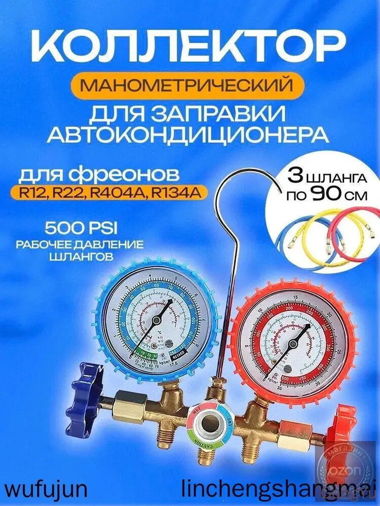 Манометрический коллектор Machinery-3 для заправки автокондиционера (для R12 R22 R404A R134A)