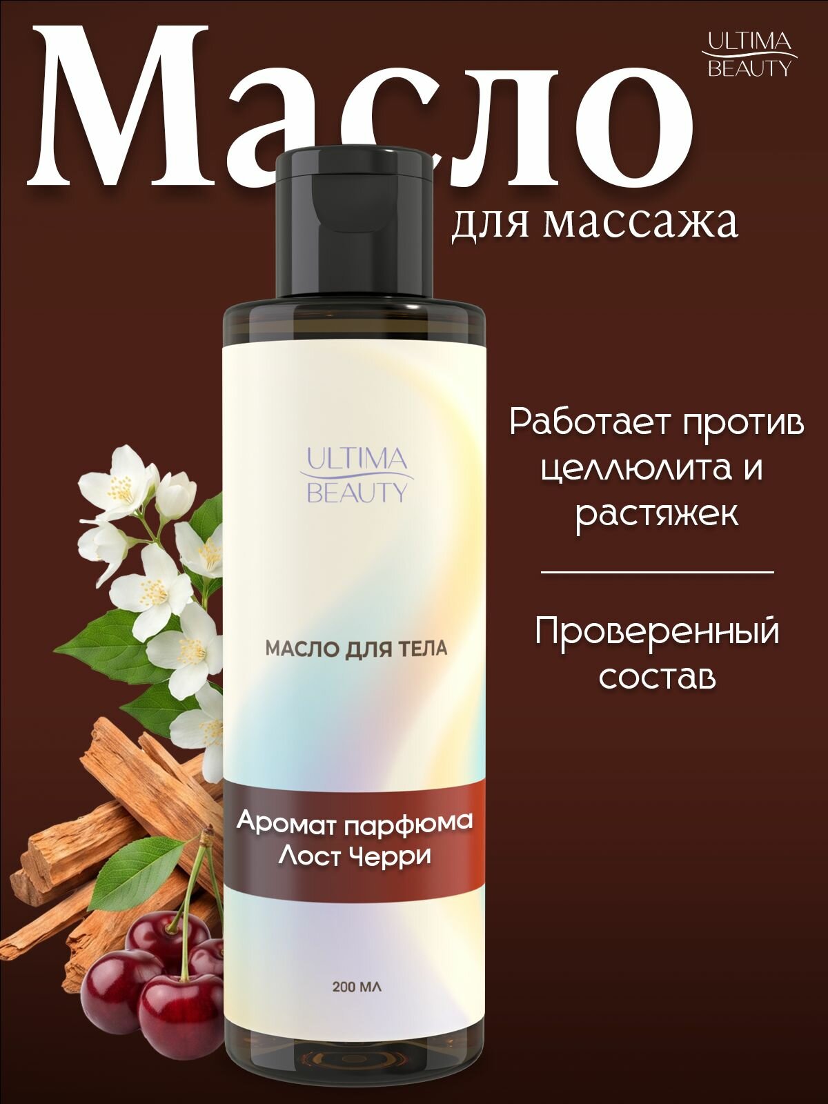 Натуральное массажное масло для массажа тела увлажняющее антицеллюлитное 200 мл, бренд Ultima Beauty от целлюлита увлажняющее для тела