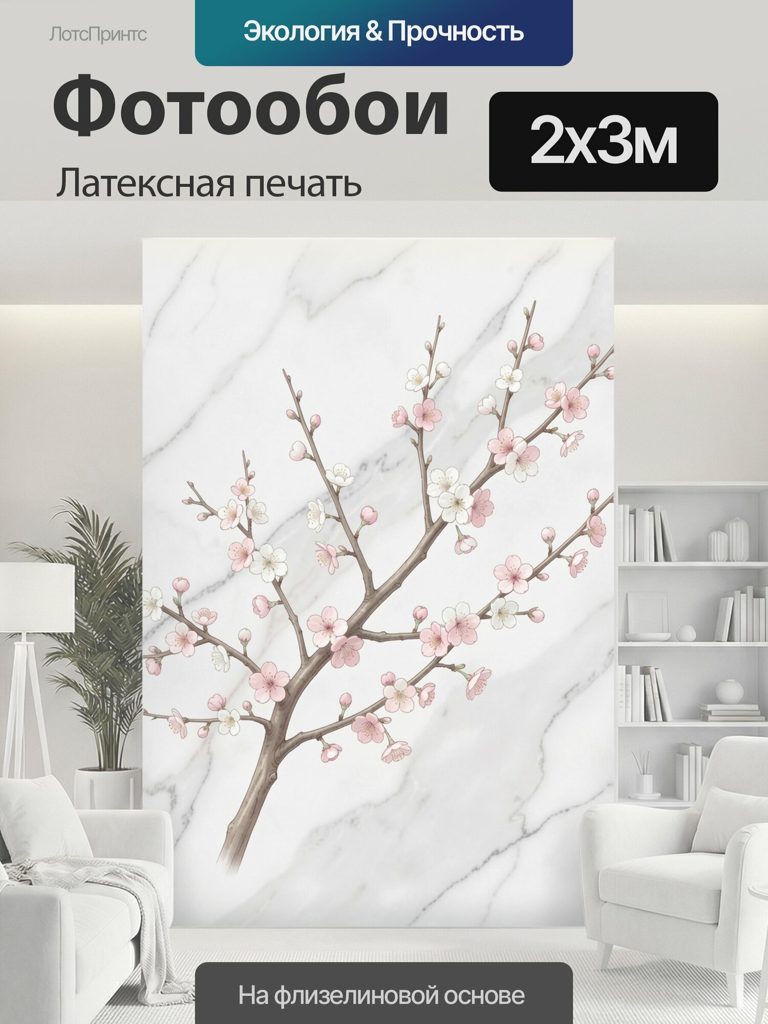 Фотообои моющиеся ударопрочные "Цветущая ветка сакуры на мраморе. Иллюстративная ветка сакуры с нежными розовыми и белыми цветами на серо-белом." 200x300 см. латексная печать