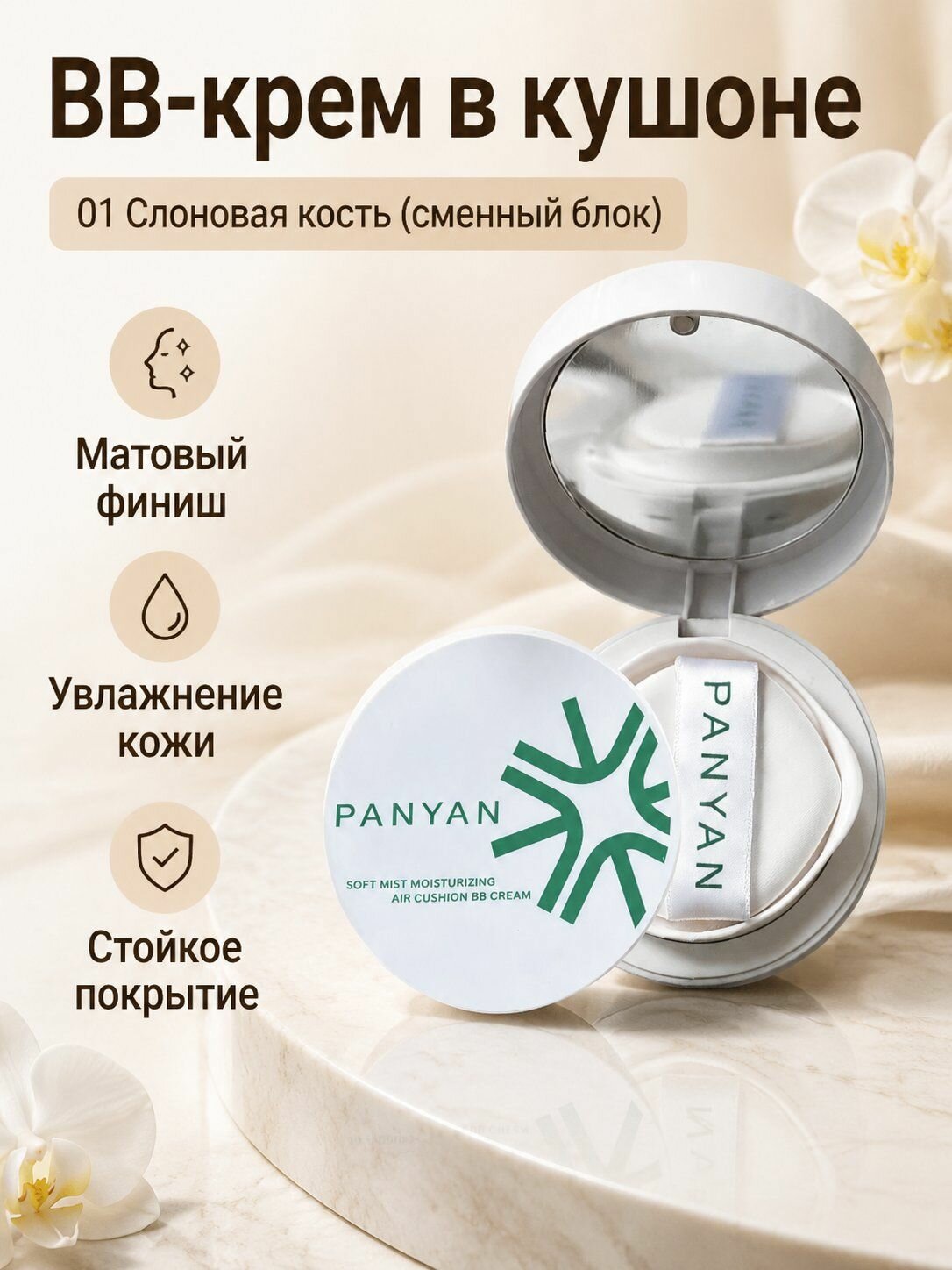 BB-крем-кушон с матовым финишем, оттенок 01 Слоновая кость (с запасным блоком), увлажняющий и стойкий