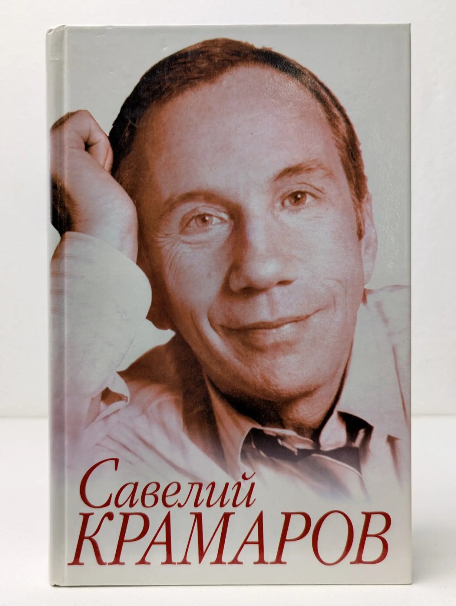 Савелий Крамаров. Судьба странника Стронгин Варлен Львович 1999