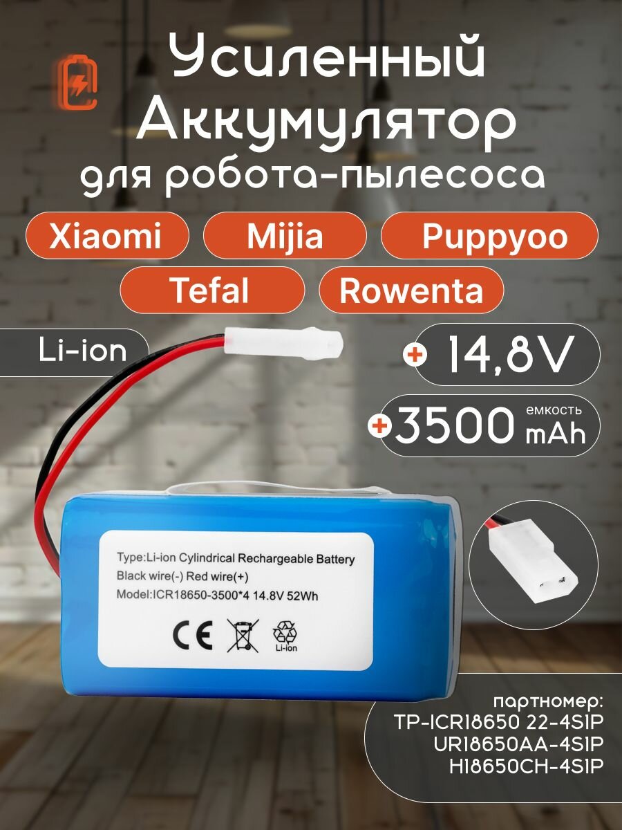 Аккумулятор H18650CH-4S1P для Xiaomi Robot Vacuum Mop Essential G1 RU (SKV4136GL) (MJSTG1) / Mijia G1 MJSTG1 / TEFAL X-PLORER SERIE 20 RG6825WH RG6871WH RG6875WH ( 3500 mAh 14.8 V)