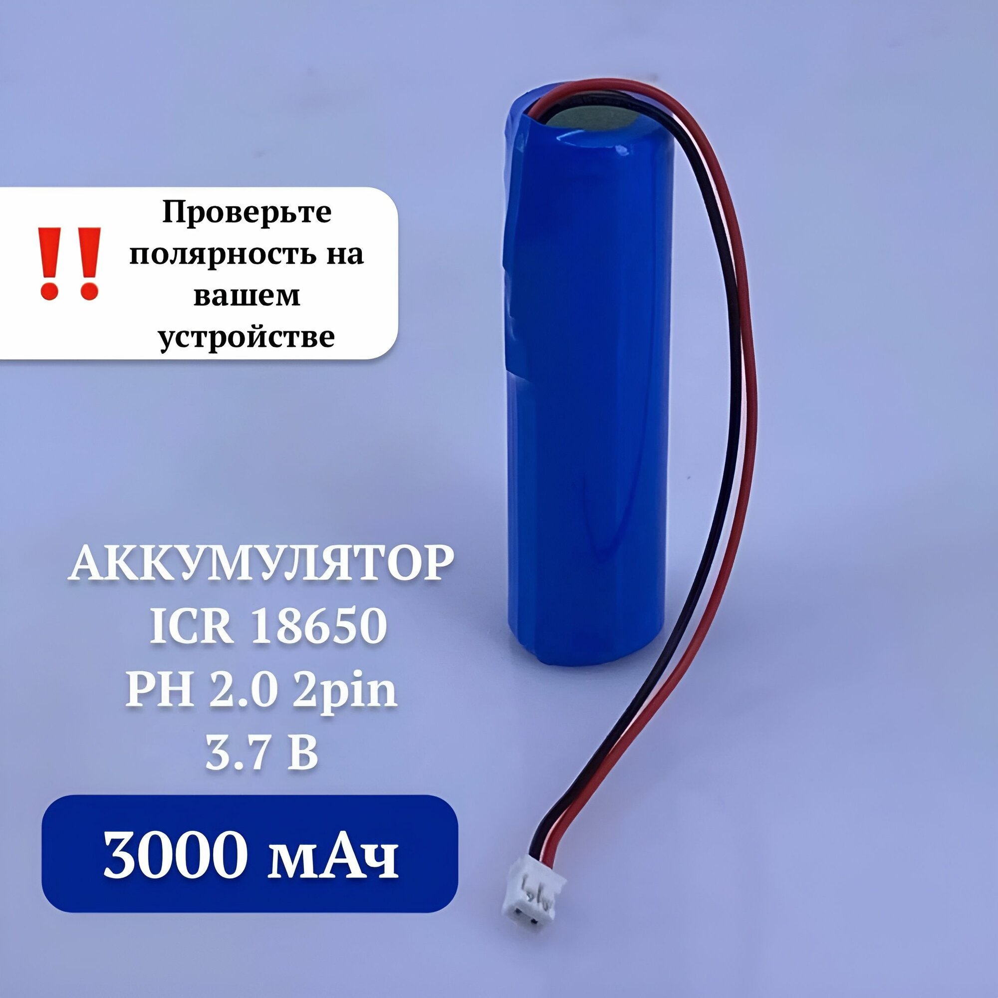 Аккумулятор 18650 ICR с кабелем и разъемом JST PH 2.0 2 pin 3.7В, 3000мАч