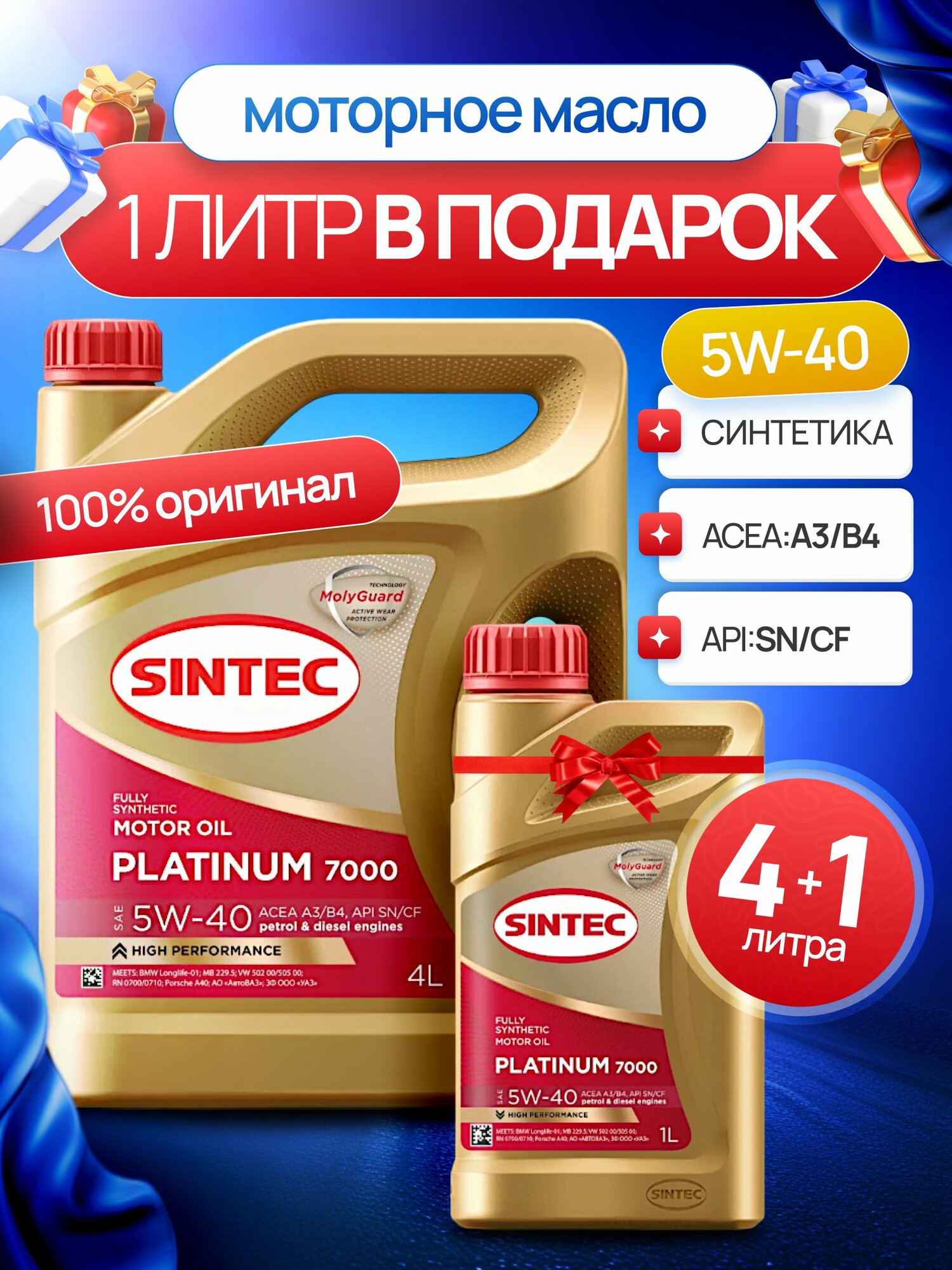 SINTEC 7000 5W-40 Масло моторное, Синтетическое, 4.95 л для двигателя синтетика