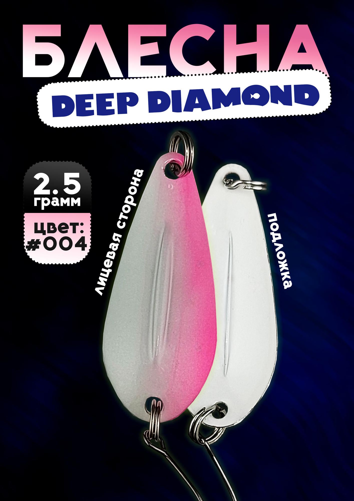 Блесна колебалка для рыбалки 2,5 гр, 004 Deep Diamond, розово-белая на форель, щуку и окуня.