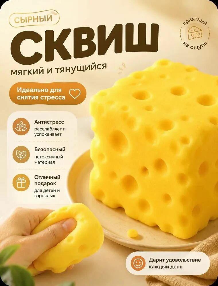 Сквиш сыр антистресс, игрушка мялка для рук 5.5cm