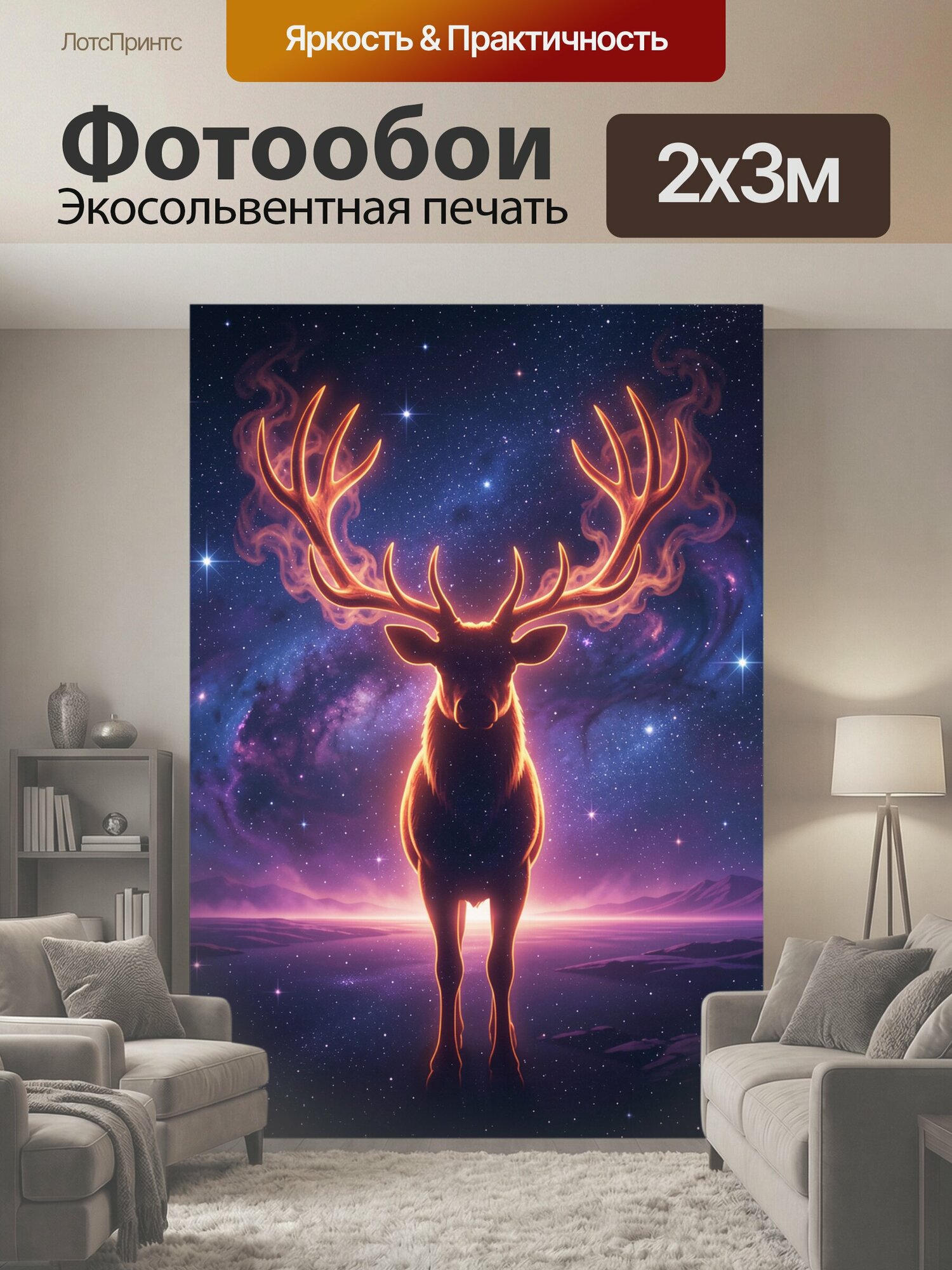 Фотообои "Олень-огонь в космосе. Силуэт оленя с рогами и пламенем на фоне галактики: фиолетово-синие туманности, звёздное небо и мерцающие." 200x300 см. экосольвентная печать