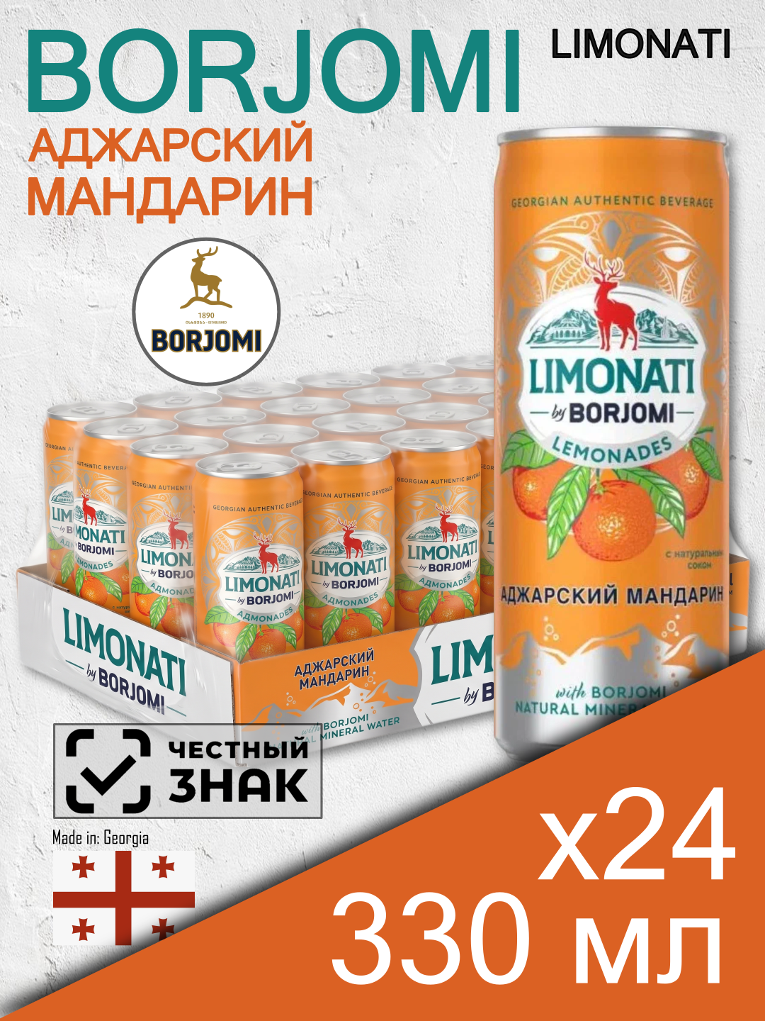 Borjomi Limonati Аджарский Мандарин, 0.33 л, 24 шт, банка (лимонад, газированный напиток Боржоми Лимонати, Грузия)