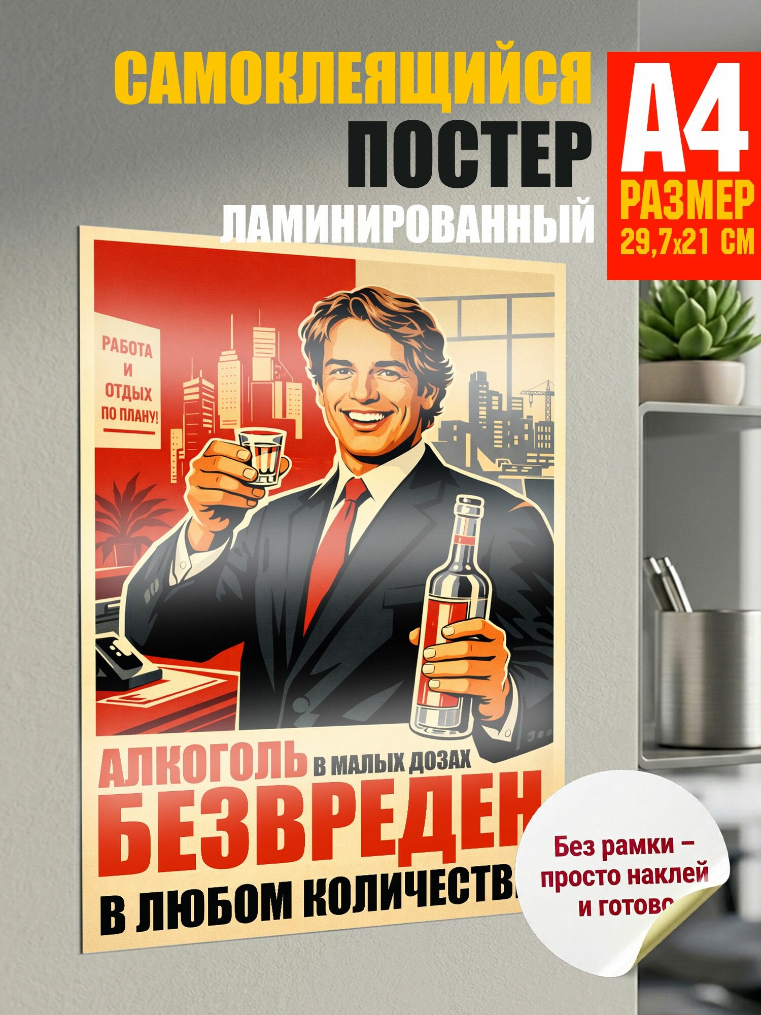 Самоклеящийся постер. Алкоголь в малых дозах безвреден в ,
