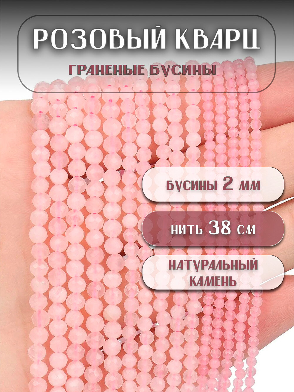 Розовый Кварц бусины граненые шарик 2 мм, около 190 шт, на нитке 38 см