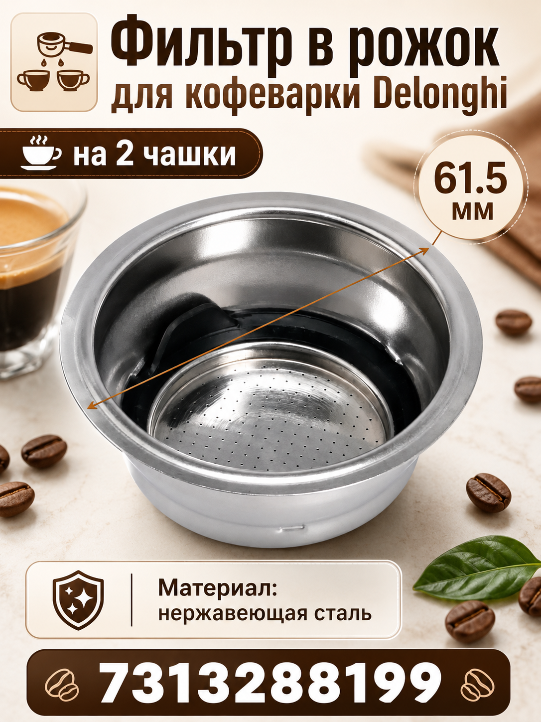Фильтр-сито в рожок кофеварки для Delonghi ЕС на 2 порции, 7313288199