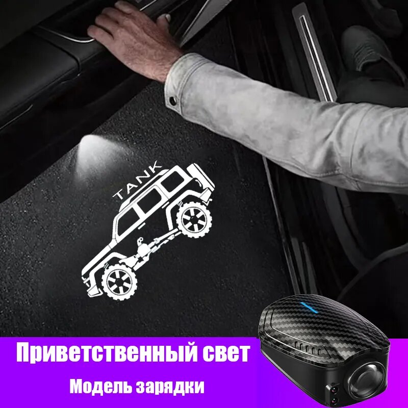 Проекционный свет на дверь для Tank 300, Беспроводные проекционные лампы для дверей , Декоративные световые элементы для