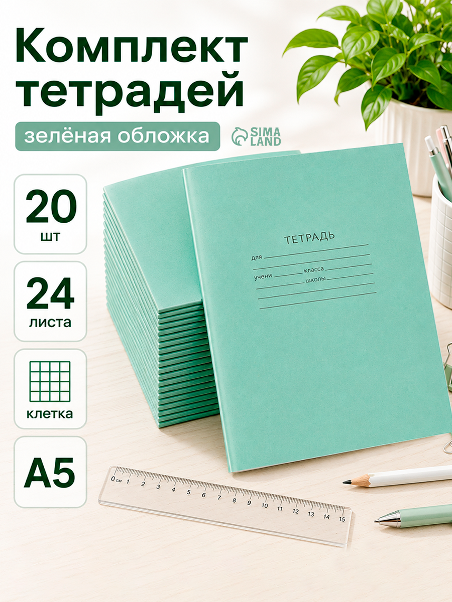 Комплект тетрадей Calligrata "Зеленая обложка", клетка, 20 шт, 24 л, 60 г/м