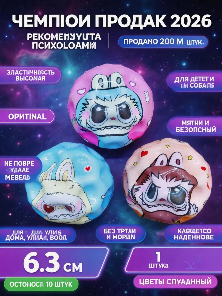 Мяч-попрыгун Шаранутый космос антистресс игрушка, 1 шттт/ Лабубу