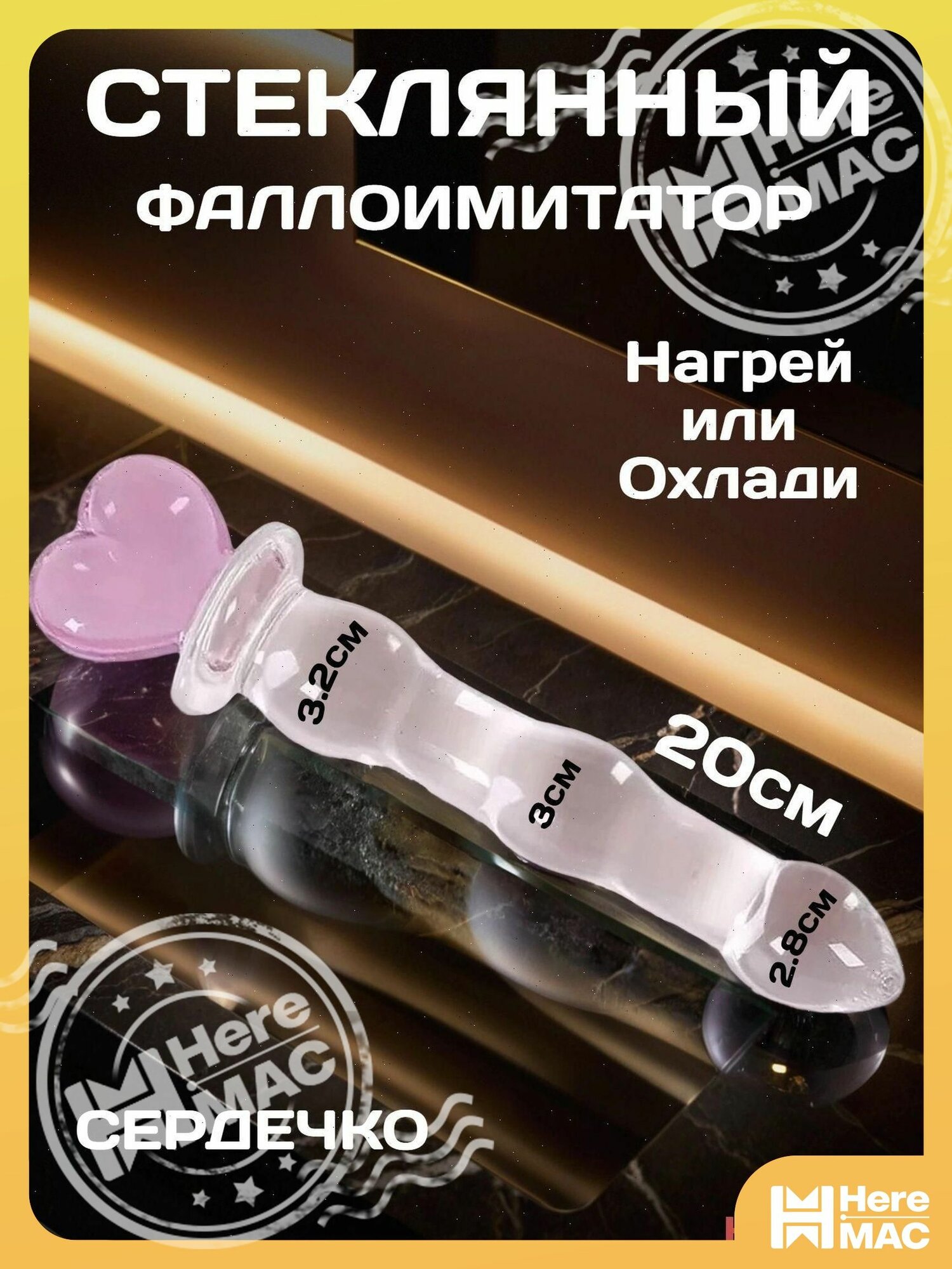 HereMAC Фаллоимитатор, 19.9см