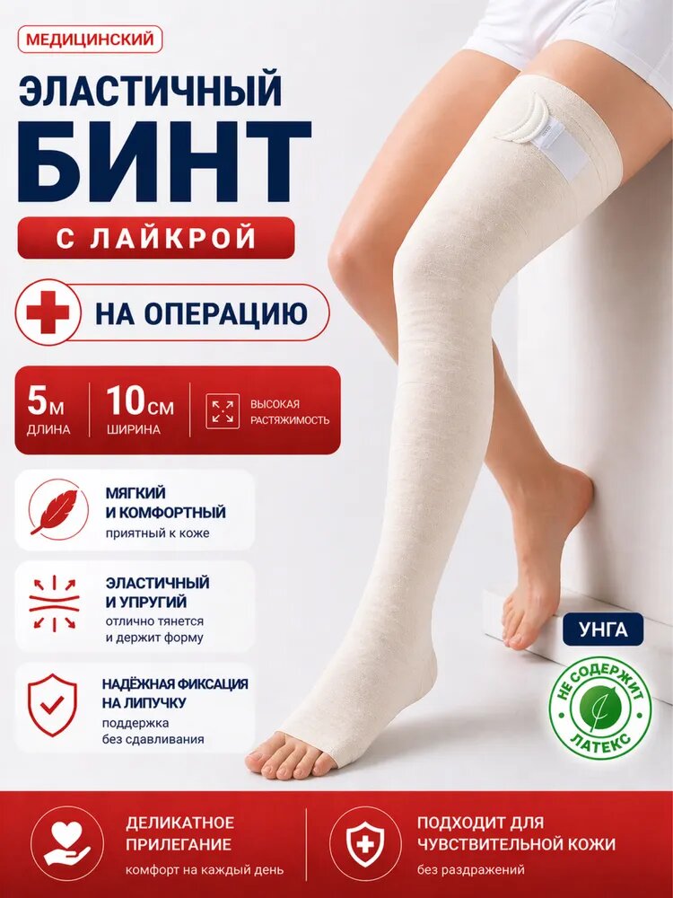 Бинт эластичный 5м x 10см на липучке, компрессионный медицинский высокой растяжимости