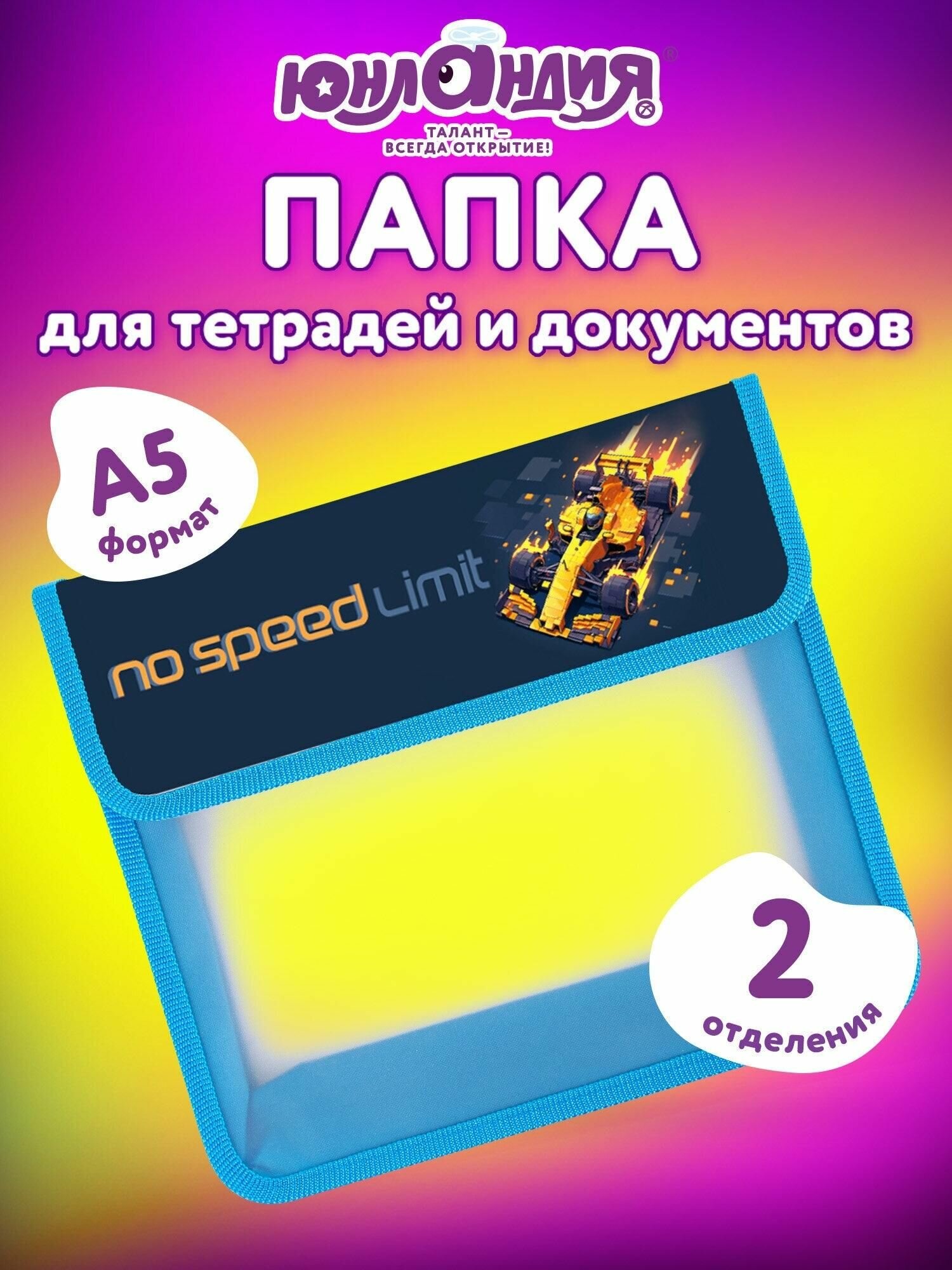 Папка для тетрадей Юнландия для тетрадей, труда и документов А5 для мальчика на липучке, канцелярия для школы, 2 отделения, пластик No limit, 273334
