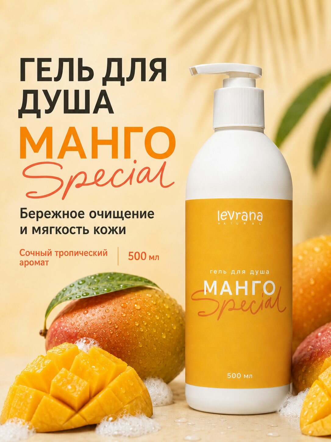 Натуральный увлажняющий гель для душа Манго с дозатором, без сульфатов и парабенов, Levrana Special, 500 мл гель для душа с дозатором натуральный гель для душа манго гель для душа