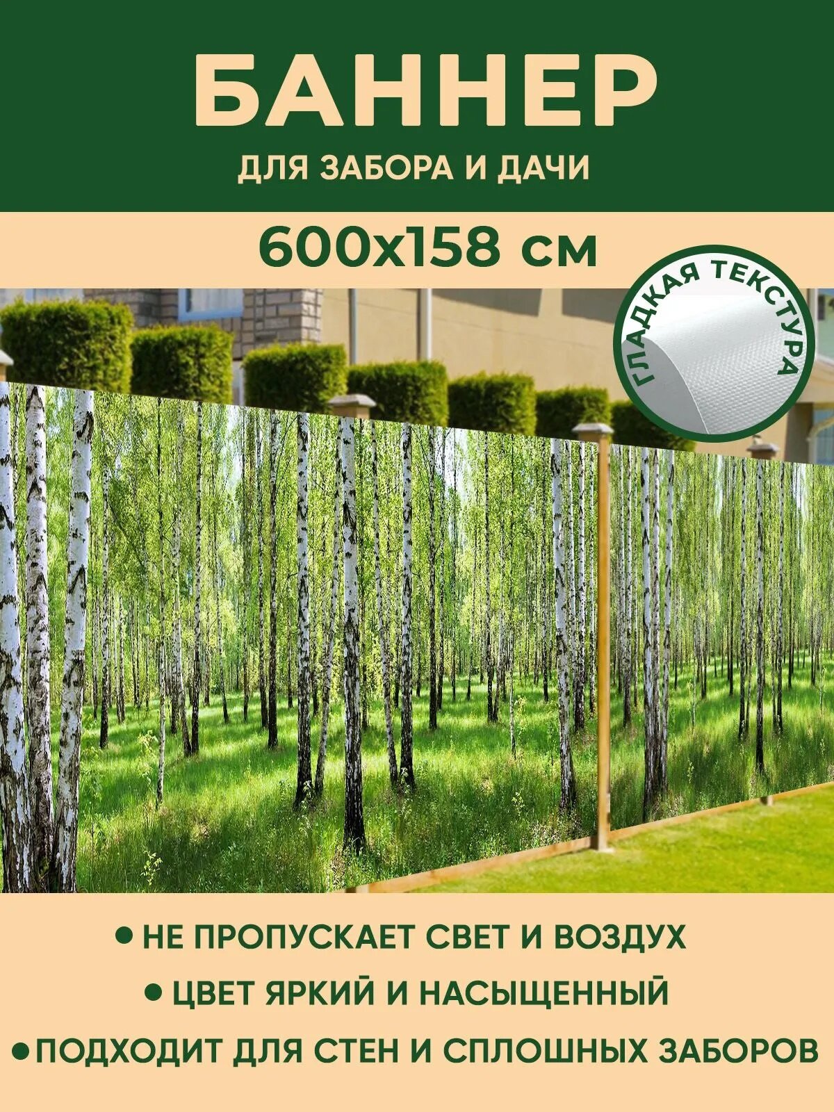 Фотобаннер Мечта для стен и сплошных заборов 600x158 см, "Лес" / Фотофасад