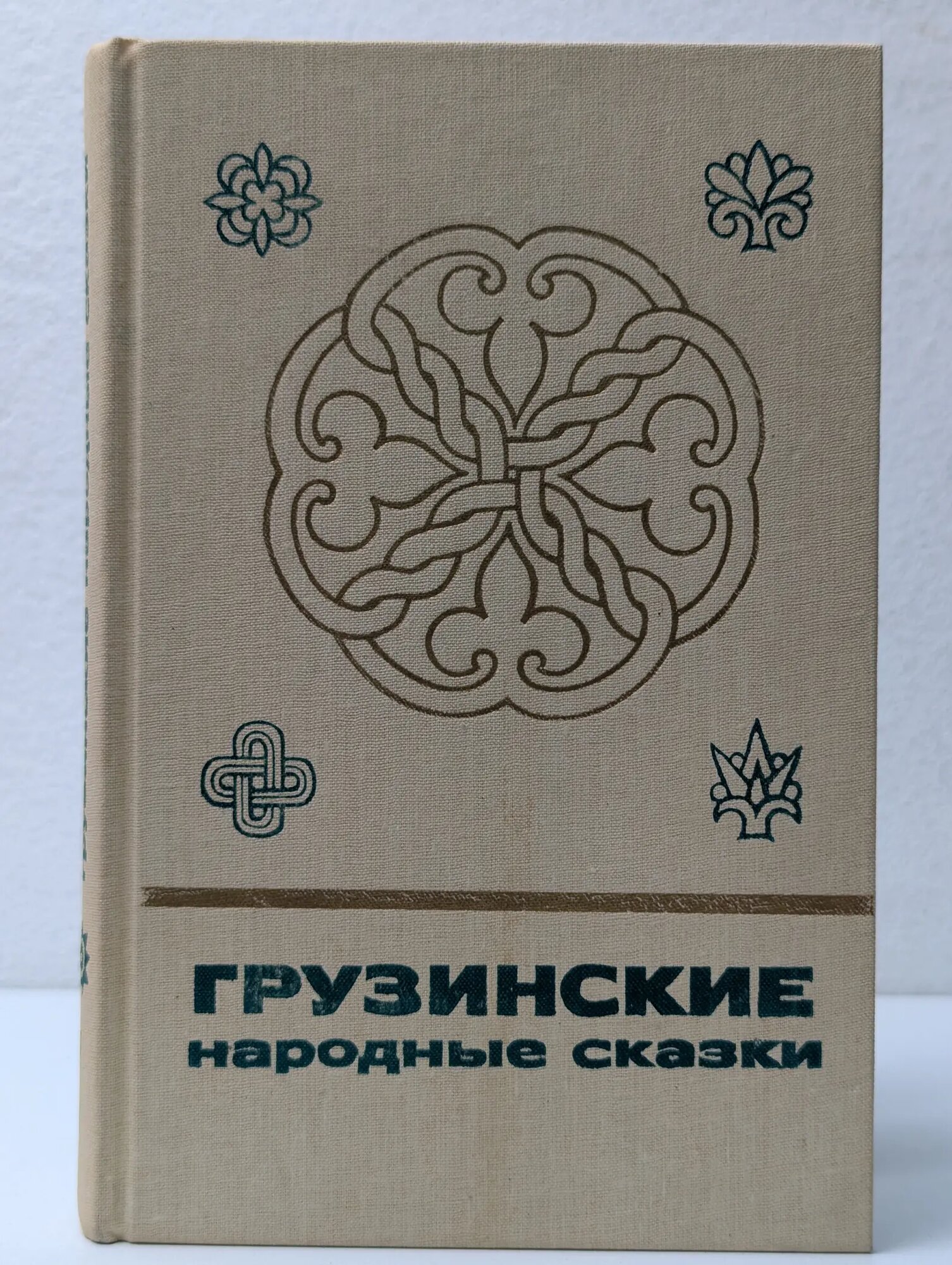 Сказки и мифы народов Востока. Грузинские народные сказки. Книга 1 Курдоваванидзе Тамара Дмитриевна (сост.) 1988