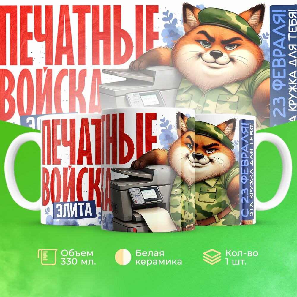 Кружка печатнику на 23 февраля "печатные войска"