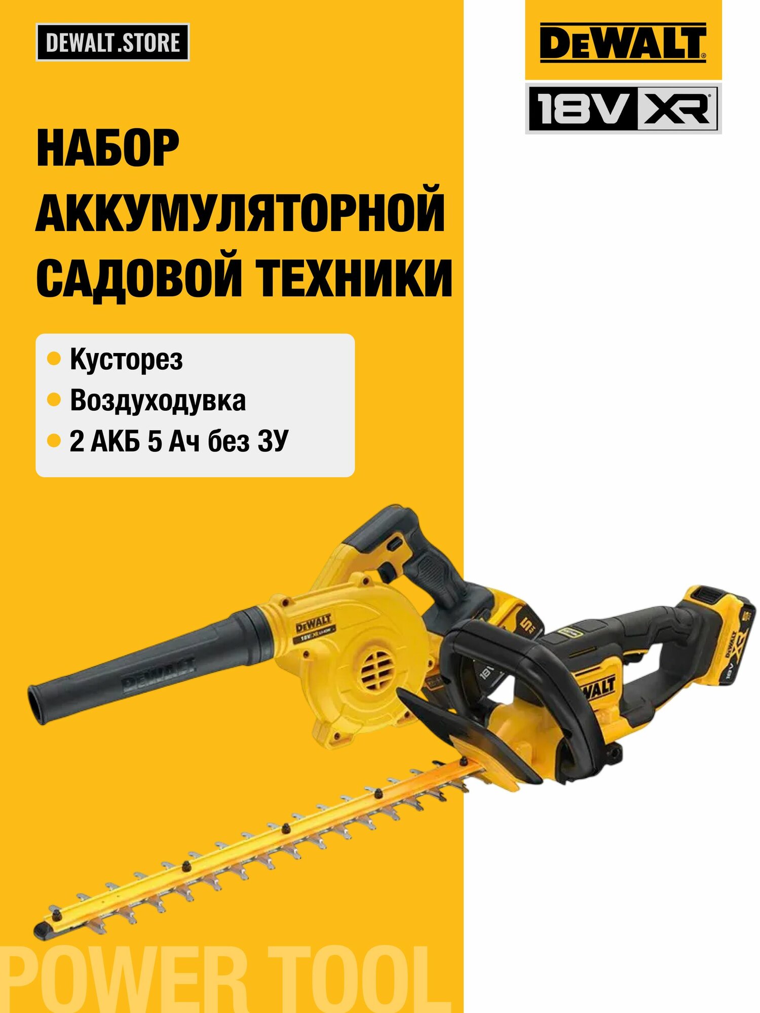 Аккумуляторный набор садовой техники DEWALT, 18 В: воздуходувка DCV100 + кусторез DCMHT564, с 2 АКБ 5 Ач без ЗУ