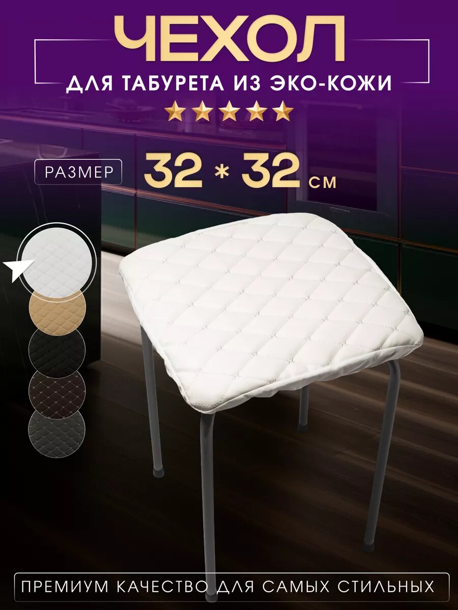 Чехол на табурет квадратный из экокожи 29-32см, белый