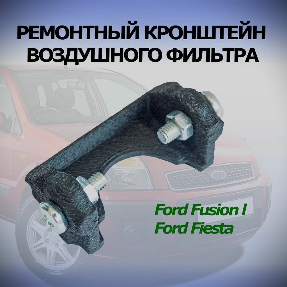 Ремонтный кронштейн воздушного фильтра для автомобилей Ford Fusion и Fiesta Mk5