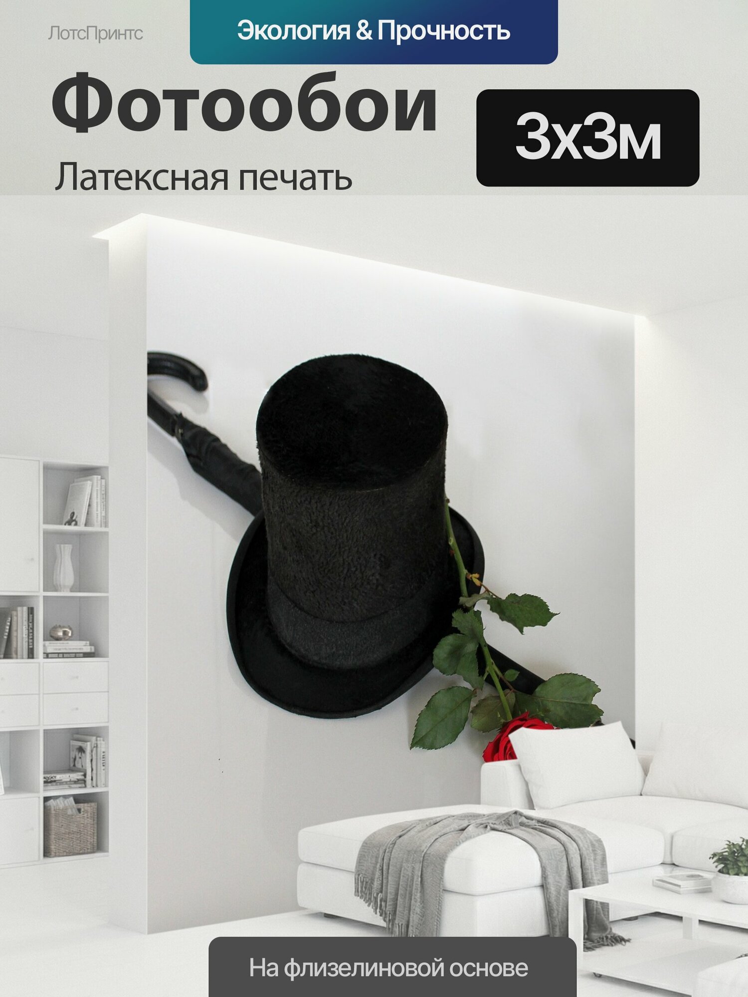 Фотообои моющиеся ударопрочные "Высокая шляпа, роза, красная роза" 300x300 см. латексная печать