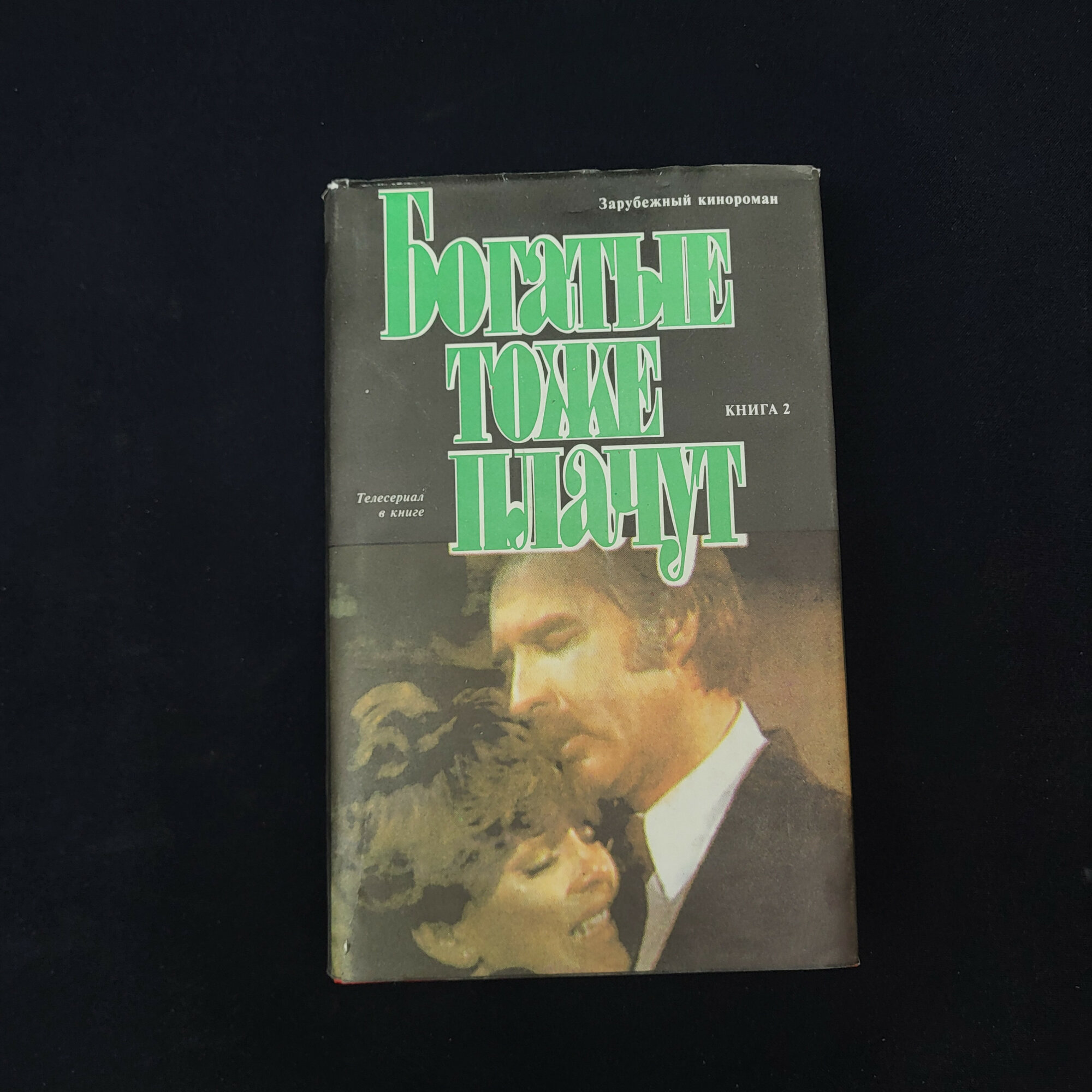 Богатые тоже плачут. Книга СССР, роман, книга 2